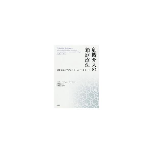 本 ISBN:9784422116907 エヴァ・パティス・ゾーヤ／著 河合俊雄／監訳 小木曽由佳／訳 出版社:創元社 出版年月:2018年10月 サイズ:292P 21cm 人文 ≫ 臨床心理 [ 心理療法 ] 原タイトル：Express...
