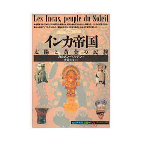 本 ISBN:9784422210568 カルメン・ベルナン／著 阪田由美子／訳 出版社:創元社 出版年月:1991年05月 サイズ:201P 18cm 新書・選書 ≫ 選書・双書 [ 知の再発見双書 ] 原書名：Les Incas，peu...
