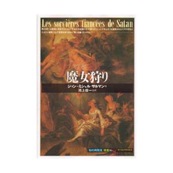 本 ISBN:9784422210667 ジャン‐ミシェル・サルマン／著 富樫瓔子／訳 出版社:創元社 出版年月:1991年12月 サイズ:200P 18cm 新書・選書 ≫ 選書・双書 [ 知の再発見双書 ] 原書名：Les sorcie...