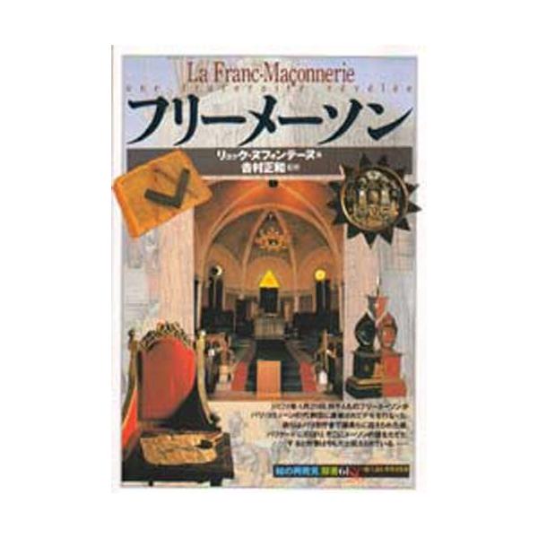 本 ISBN:9784422211213 リュック・ヌフォンテーヌ／著 村上伸子／訳 出版社:創元社 出版年月:1996年10月 サイズ:174P 18cm 新書・選書 ≫ 選書・双書 [ 知の再発見双書 ] 原書名：La Franc‐Ma...