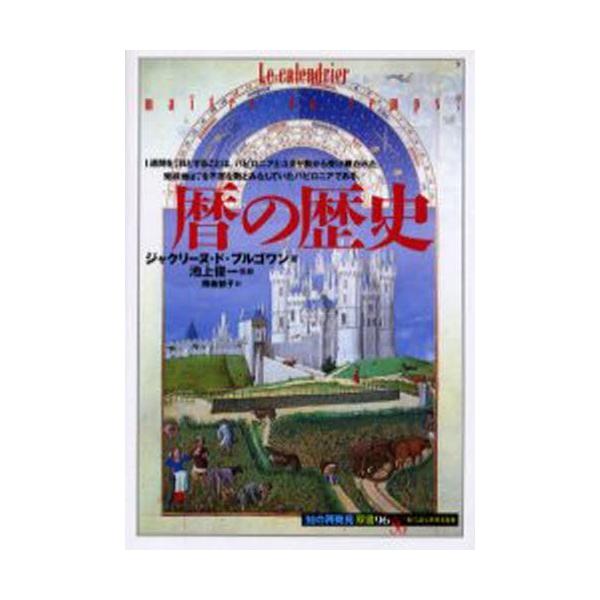 本 ISBN:9784422211565 ジャクリーヌ・ド・ブルゴワン／著 池上俊一／監修 南条郁子／訳 出版社:創元社 出版年月:2001年05月 サイズ:156P 18cm 新書・選書 ≫ 選書・双書 [ 知の再発見双書 ] 原書名：L...