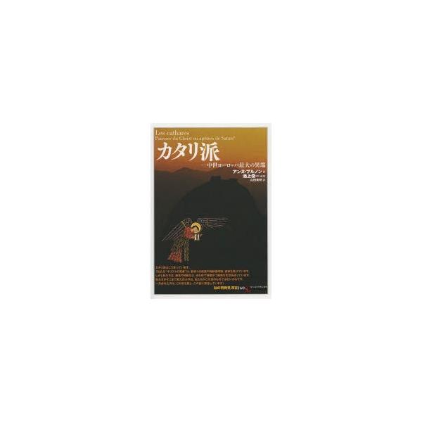 本 ISBN:9784422212203 アンヌ・ブルノン／著 池上俊一／監修 山田美明／訳 出版社:創元社 出版年月:2013年08月 サイズ:142P 18cm 新書・選書 ≫ 選書・双書 [ 知の再発見双書 ] 原タイトル：Les c...