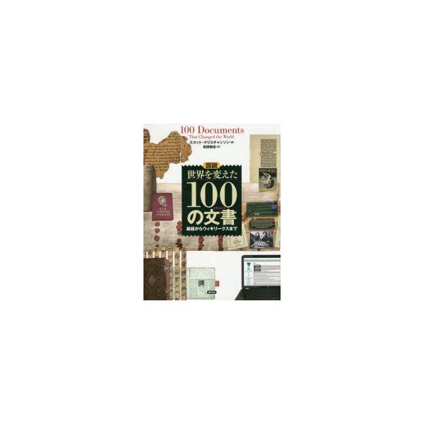 本 ISBN:9784422215303 スコット・クリスチャンソン／著 松田和也／訳 出版社:創元社 出版年月:2018年06月 サイズ:222P 25cm 人文 ≫ 歴史 [ 歴史一般 ] 原タイトル：100 Documents tha...