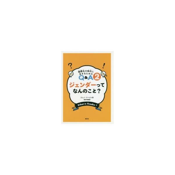 本 ISBN:9784422360058 ジュノ・ドーソン／著 岡本早織／訳 出版社:創元社 出版年月:2018年09月 サイズ:47P 27cm 児童 ≫ 学習 [ シリーズもの ] 原タイトル：What is gender?How do...