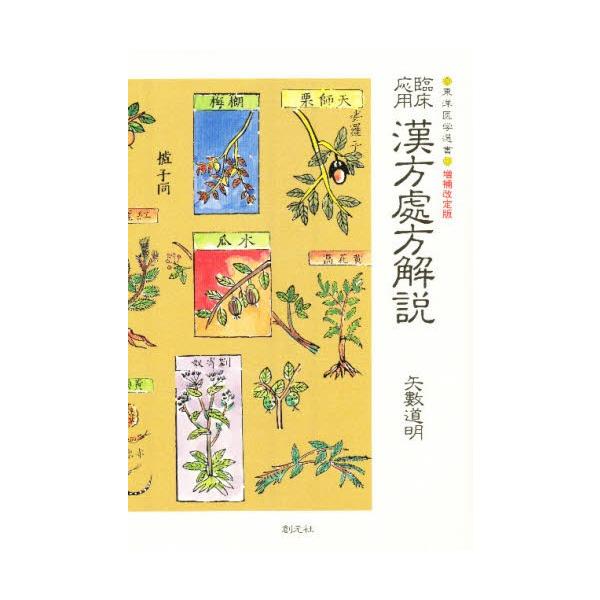 本 ISBN:9784422413044 矢数道明／著 出版社:創元社 出版年月:1986年 サイズ:761P 22cm 薬学 ≫ 漢方 [ 漢方薬一般 ] リンシヨウ オウヨウ カンポウ シヨホウ カイセツ 東洋医学選書 登録日:2013...