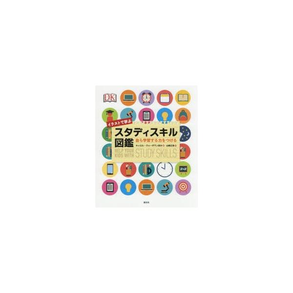 本 ISBN:9784422414171 キャロル・ヴォーダマン／ほか著 山崎正浩／訳 出版社:創元社 出版年月:2017年07月 サイズ:256P 24cm 教育 ≫ 教育一般 [ 社会・生涯学習教育 ] 原タイトル：Help Your ...