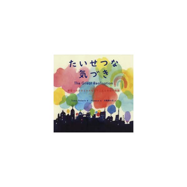 本 ISBN:9784422760681 Tomos Roberts／著 Nomoco／絵 大嶋野々花／訳 出版社:創元社 出版年月:2021年02月 サイズ:1冊（ページ付なし） 26×26cm 児童 ≫ 創作絵本 [ 世界の絵本 ] 原...
