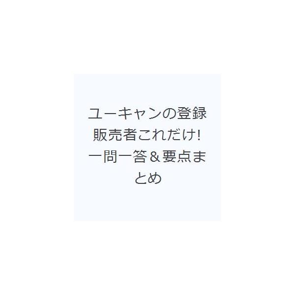 本 ISBN:9784426617509 ユーキャン登録販売者試験研究会／編 出版社:ユーキャン学び出版 出版年月:2026年10月 サイズ:333P 18cm 薬学 ≫ 薬学関連資格試験 [ 薬学関連資格その他 ] ユ-キヤン ノ トウロ...