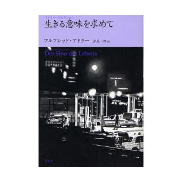 本 ISBN:9784434114304 アルフレッド・アドラー／著 岸見一郎／訳 出版社:アルテ 出版年月:2007年12月 サイズ:254P 19cm 人文 ≫ 心理一般 [ 心理一般その他 ] 原タイトル：Der Sinn des L...