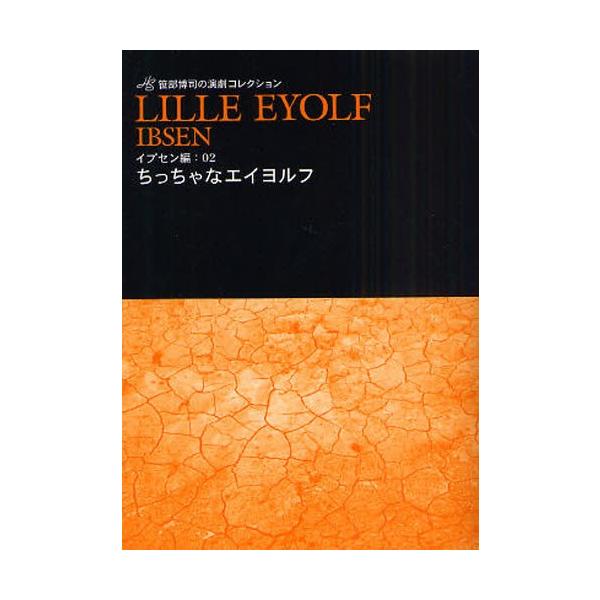 本 ISBN:9784434122880 イプセン／〔著〕 笹部博司／〔訳〕著 出版社:メジャーリーグ 出版年月:2008年10月 サイズ:143P 15cm 芸術 ≫ 演劇 [ シナリオ・戯曲 ] 原タイトル：Lille Eyolf チツ...