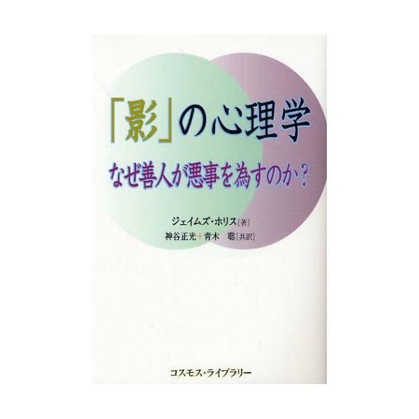 本 ISBN:9784434128875 ジェイムズ・ホリス／著 神谷正光／共訳 青木聡／共訳 出版社:コスモス・ライブラリー 出版年月:2009年02月 サイズ:322P 19cm 人文 ≫ 心理一般 [ 概論 ] 原タイトル：Why g...