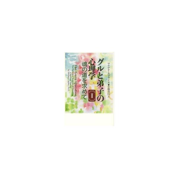 本 ISBN:9784434190469 マリアナ・カプラン／著 小林真行／訳 出版社:コスモス・ライブラリー 出版年月:2014年03月 サイズ:282P 19cm 人文 ≫ 精神世界 [ 精神世界 ] 原タイトル：THE GURU QU...