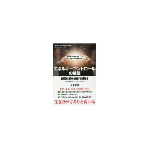 本 ISBN:9784434251597 大原彩奨／著 出版社:パブラボ 出版年月:2018年10月 サイズ:197P 19cm 人文 ≫ 精神世界 [ 精神世界 ] エネルギ- コントロ-ル ノ ジユギヨウ アルテイメツト エナジエテイク...