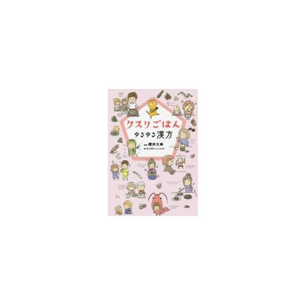 本 ISBN:9784434268243 櫻井大典／監修 ねこまき（にゃんとまた旅）／絵 出版社:リベラル社 出版年月:2019年12月 サイズ:190P 19cm 薬学 ≫ 漢方 [ 漢方その他 ] クスリ ゴハン ユルユル カンポウ 登...