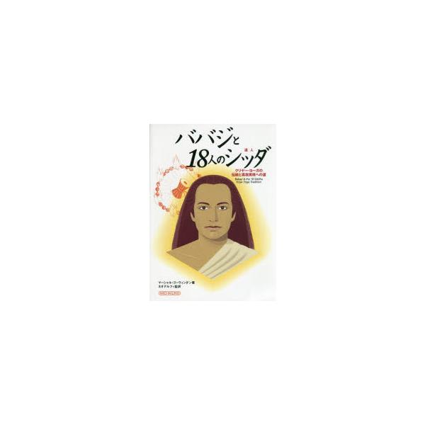 本 ISBN:9784434281020 マーシャル・ゴーヴィンダン／著 ネオデルフィ／監訳 出版社:ネオデルフィ 出版年月:2020年10月 サイズ:315P 21cm 人文 ≫ 哲学・思想 [ 哲学・思想一般 ] 原タイトル：BABAJ...
