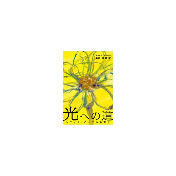 本 ISBN:9784434283918 ホワイト・イーグル／〔著〕 グレース・クック／〔著〕 桑原啓善／訳 出版社:でくのぼう出版 出版年月:2020年12月 サイズ:227P 19cm 人文 ≫ 哲学・思想 [ 哲学・思想一般 ] 原タ...