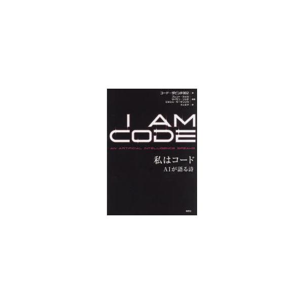 本 ISBN:9784434364853 コード・ダビンチ002／詩 ブレント・カッツ／編集 サイモン・リッチ／編集 ジョシュ・モーゲンソウ／編集 川上正子／訳 出版社:翔雲社 出版年月:2025年09月 サイズ:132P 21cm 文芸 ...