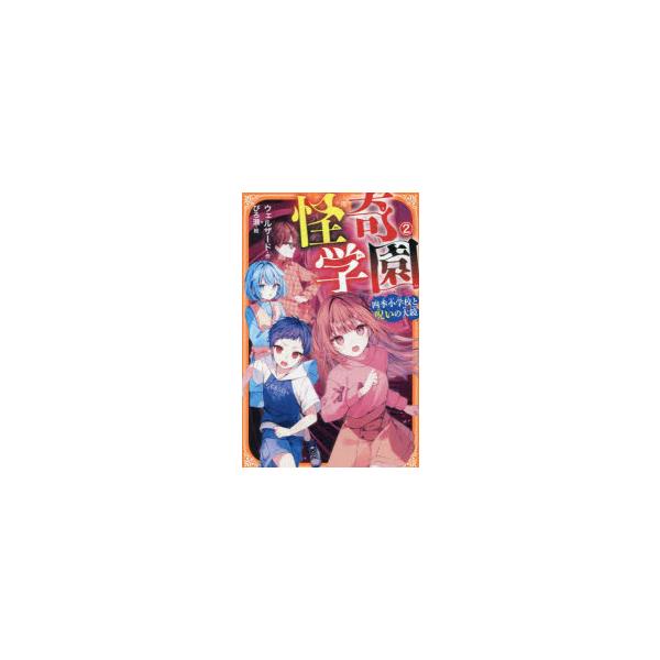 本 ISBN:9784434365300 ウェルザード／作 ぴろ瀬／絵 出版社:アルファポリス 出版年月:2025年09月 サイズ:176P 18cm 児童 ≫ 児童文庫 [ 児童文庫その他 ] カイキ ガクエン 2 2 シキ シヨウガツコ...