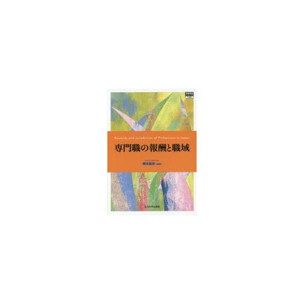 本 ISBN:9784472405266 橋本鉱市／編著 出版社:玉川大学出版部 出版年月:2015年09月 サイズ:266P 22cm 教育 ≫ 教育学 [ 教育学その他 ] センモンシヨク ノ ホウシユウ ト シヨクイキ コウトウ キヨ...