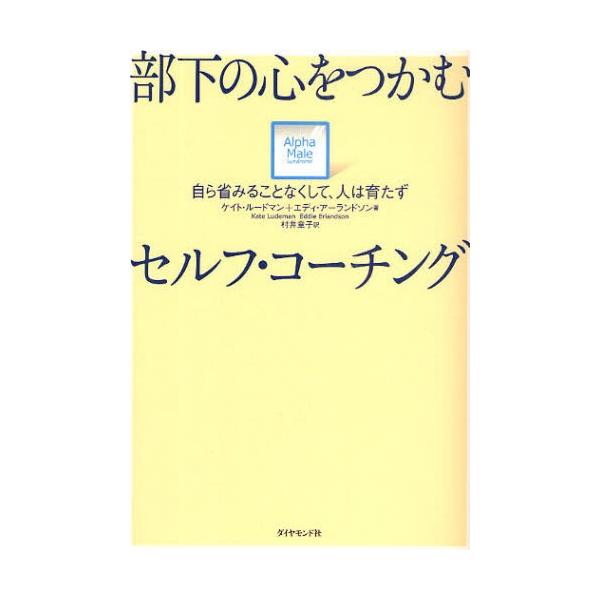 本 ISBN:9784478004692 ケイト・ルードマン／著 エディ・アーランドソン／著 村井章子／訳 出版社:ダイヤモンド社 出版年月:2009年03月 サイズ:236P 19cm ビジネス ≫ 仕事の技術 [ リーダーシップ・コーチ...