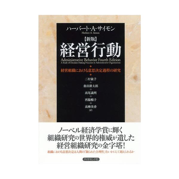 本 ISBN:9784478009130 ハーバート・A.サイモン／著 二村敏子／訳 桑田耕太郎／訳 高尾義明／訳 西脇暢子／訳 高柳美香／訳 出版社:ダイヤモンド社 出版年月:2009年07月 サイズ:567P 20cm 経営 ≫ 企業・...