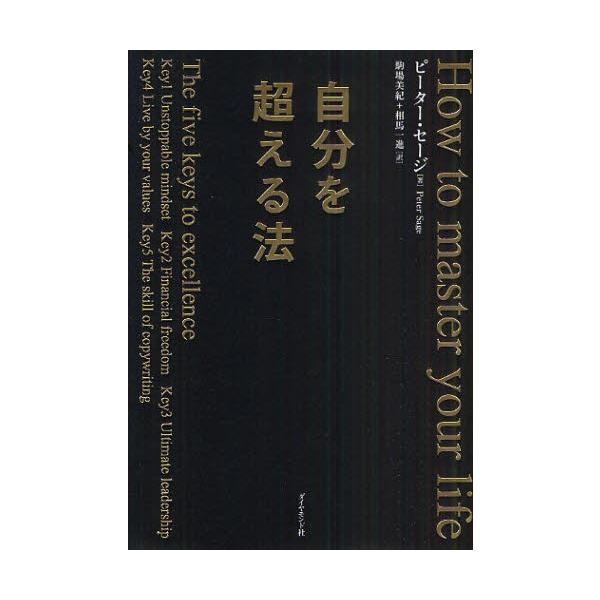 本 ISBN:9784478016534 ピーター・セージ／著 駒場美紀／訳 相馬一進／訳 出版社:ダイヤモンド社 出版年月:2011年07月 サイズ:514P 19cm ビジネス ≫ 自己啓発 [ 自己啓発一般 ] ジブン オ コエル ホ...
