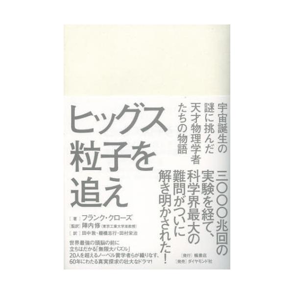 本 ISBN:9784478023488 フランク・クローズ／著 陣内修／監訳 田中敦／訳 棚橋志行／訳 田村栄治／訳 出版社:楓書店 出版年月:2012年12月 サイズ:471P 19cm 理学 ≫ 物理学 [ 物理一般 ] 原タイトル：...