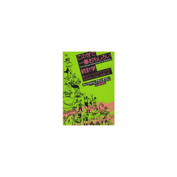本 ISBN:9784478026052 アラン・ダブニー／著 グレディ・クライン／イラスト 山形浩生／訳 出版社:ダイヤモンド社 出版年月:2014年01月 サイズ:233P 21cm 経済 ≫ 統計学 [ 統計学その他 ] 原タイトル：...