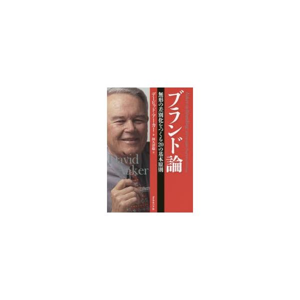 本 ISBN:9784478027592 デービッド・アーカー／著 阿久津聡／訳 出版社:ダイヤモンド社 出版年月:2014年09月 サイズ:326P 20cm 経営 ≫ 企業・組織論 [ 経営戦略論 ] 原タイトル：AAKER ON BR...