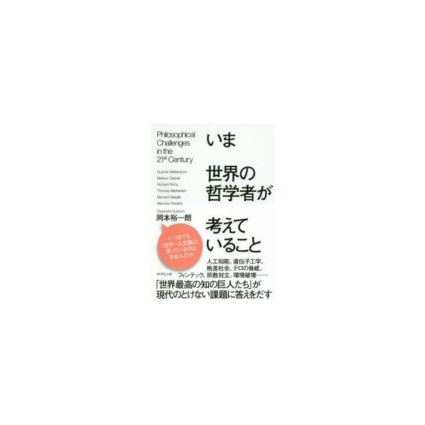 本 ISBN:9784478067024 岡本裕一朗／著 出版社:ダイヤモンド社 出版年月:2016年09月 サイズ:318P 19cm 人文 ≫ 哲学・思想 [ 哲学・思想一般 ] イマ セカイ ノ テツガクシヤ ガ カンガエテ イル コ...