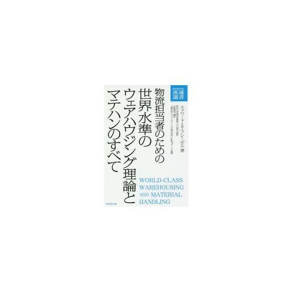 本 ISBN:9784478090473 エドワード・H・フレーゼル／著 小川智由／監訳 中野雅司／訳 三菱化学エンジニアリング株式会社LogOSチーム／監修 出版社:ダイヤモンド・リテイルメディア 出版年月:2016年10月 サイズ:23...