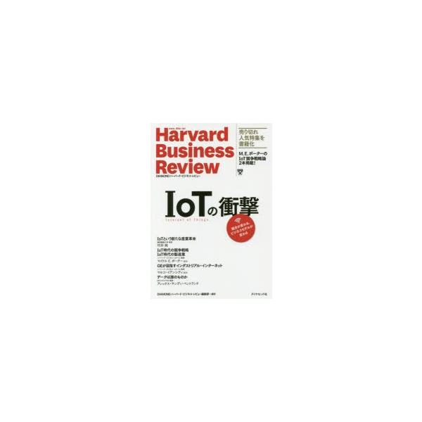 本 ISBN:9784478100882 DIAMONDハーバード・ビジネス・レビュー編集部／編訳 出版社:ダイヤモンド社 出版年月:2016年09月 サイズ:205P 19cm ビジネス ≫ ビジネス教養 [ IoT・AIビジネス ] 原...