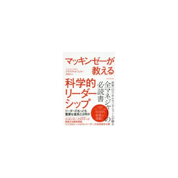 本 ISBN:9784478103135 クラウディオ・フェサー／著 吉良直人／訳 出版社:ダイヤモンド社 出版年月:2017年10月 サイズ:313P 19cm ビジネス ≫ 仕事の技術 [ リーダーシップ・コーチング ] 原タイトル：W...