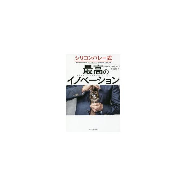 本 ISBN:9784478103876 スティーブン・S・ホフマン／著 関美和／訳 出版社:ダイヤモンド社 出版年月:2018年04月 サイズ:391P 19cm ビジネス ≫ ビジネス教養 [ ビジネス教養一般 ] 原タイトル：MAKE...