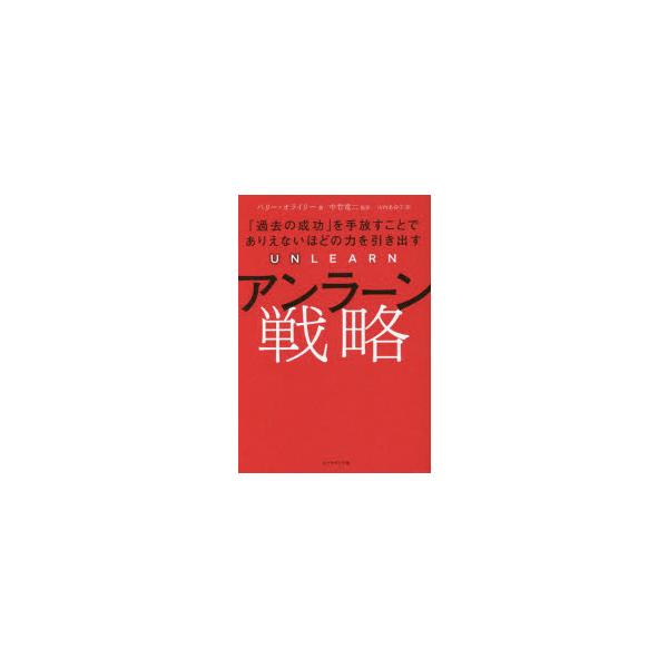 本 ISBN:9784478107638 バリー・オライリー／著 中竹竜二／監訳 山内あゆ子／訳 出版社:ダイヤモンド社 出版年月:2022年11月 サイズ:321P 19cm 経営 ≫ 企業・組織論 [ 経営戦略論 ] 原タイトル：UNL...