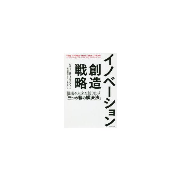 本 ISBN:9784478113219 ビジャイ・ゴビンダラジャン／著 葉田順治／監訳 竹林正子／訳 出版社:ダイヤモンド社 出版年月:2021年09月 サイズ:329P 19cm 経営 ≫ 企業・組織論 [ 経営戦略論 ] 原タイトル：...