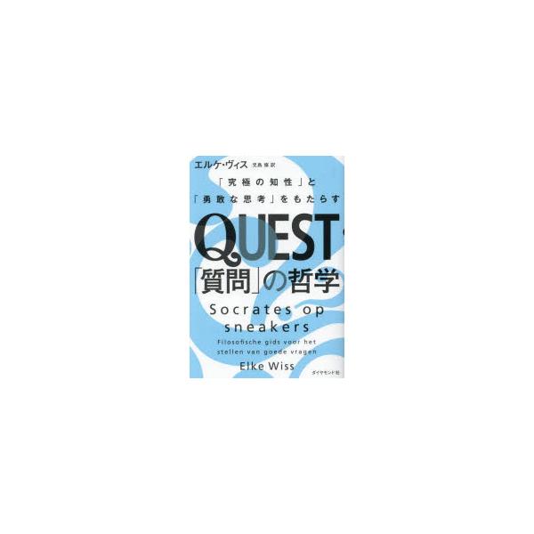 本 ISBN:9784478120606 エルケ・ヴィス／著 児島修／訳 出版社:ダイヤモンド社 出版年月:2025年03月 サイズ:401，3P 19cm ビジネス ≫ 仕事の技術 [ 話し方・コミュニケーション ] 原タイトル：Socr...
