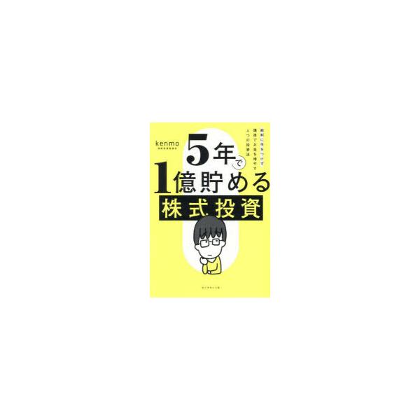 本 ISBN:9784478121184 kenmo／著 出版社:ダイヤモンド社 出版年月:2025年04月 サイズ:303P 19cm ビジネス ≫ マネープラン [ 株式投資 ] ゴネン デ イチオク タメル カブシキ トウシ 5ネン／...