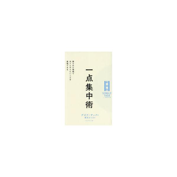 本 ISBN:9784478122259 デボラ・ザック／著 栗木さつき／訳 出版社:ダイヤモンド社 出版年月:2025年05月 サイズ:254，6P 18cm ビジネス ≫ 仕事の技術 [ 仕事の技術一般 ] 原タイトル：SINGLETA...