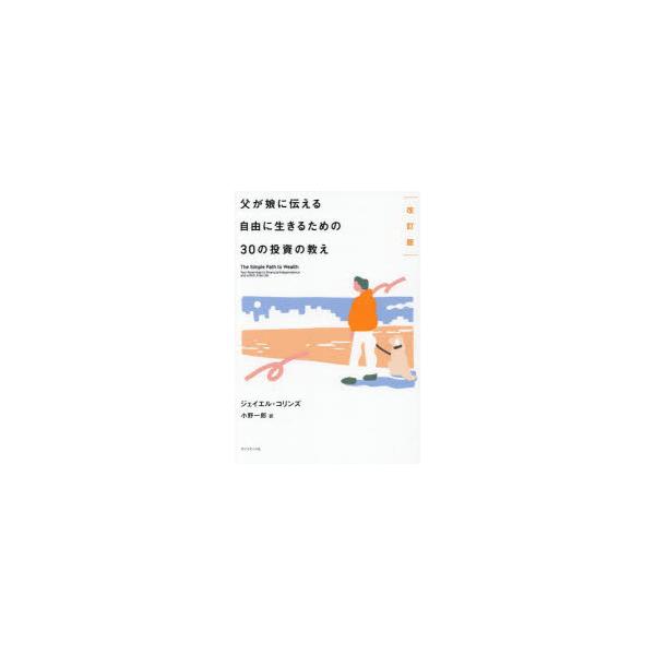 本 ISBN:9784478122976 ジェイエル・コリンズ／著 小野一郎／訳 出版社:ダイヤモンド社 出版年月:2025年09月 サイズ:319P 19cm ビジネス ≫ マネープラン [ マネープラン一般 ] 原タイトル：THE SI...