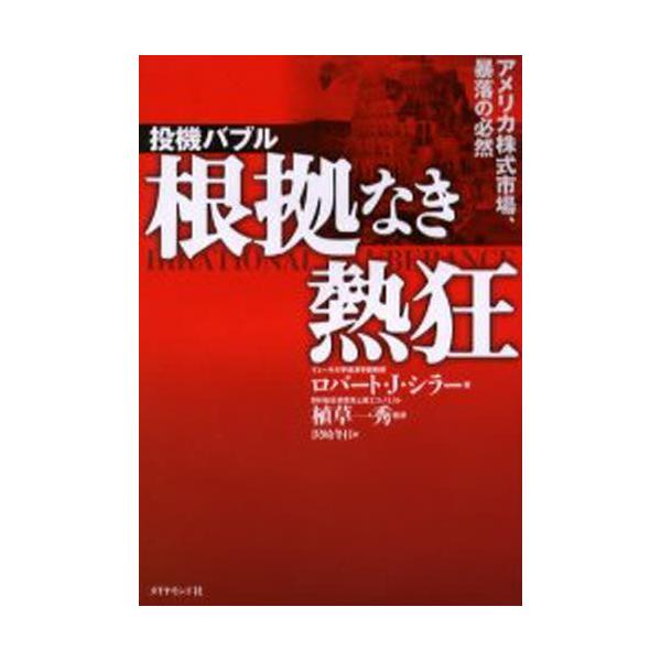 本 ISBN:9784478200643 ロバート・J.シラー／著 植草一秀／監訳 沢崎冬日／訳 出版社:ダイヤモンド社 出版年月:2001年01月 サイズ:344P 20cm ビジネス ≫ マネープラン [ 株式投資 ] 原タイトル：Ir...