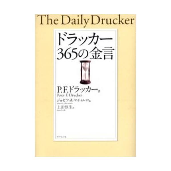 本 ISBN:9784478300732 P.F.ドラッカー／著 ジョゼフ・A.マチャレロ／編 上田惇生／訳 出版社:ダイヤモンド社 出版年月:2005年12月 サイズ:406P 22cm ビジネス ≫ 自己啓発 [ 成功哲学 ] 原タイト...