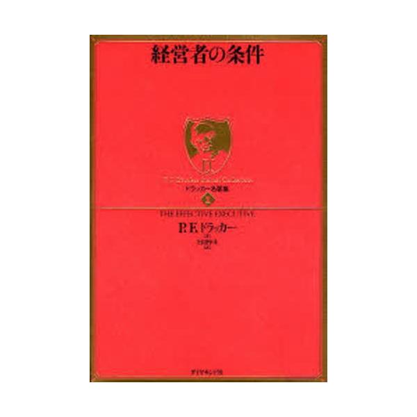 本 ISBN:9784478300749 P.F.ドラッカー／著 上田惇生／訳 出版社:ダイヤモンド社 出版年月:2006年11月 サイズ:234P 20cm ビジネス ≫ ビジネス教養 [ 経営者 ] 原タイトル：The effectiv...