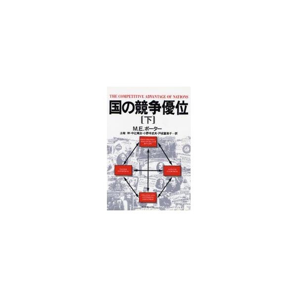 本 ISBN:9784478370810 M.E.ポーター／著 土岐坤／〔ほか〕訳 出版社:ダイヤモンド社 出版年月:1992年03月 サイズ:558P 22cm 経営 ≫ 経営学 [ 経営学一般 ] 原書名：The competitive...