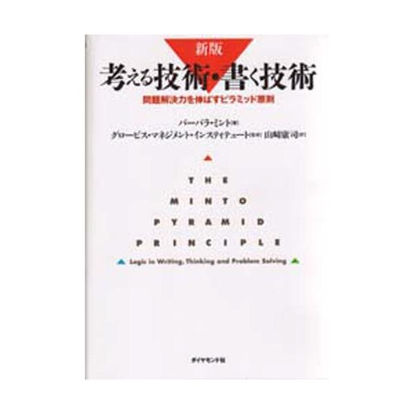 本 ISBN:9784478490273 バーバラ・ミント／著 グロービス・マネジメント・インスティテュート／監修 山崎康司／訳 出版社:ダイヤモンド社 出版年月:1999年03月 サイズ:289P 22cm ビジネス ≫ 仕事の技術 [ ...