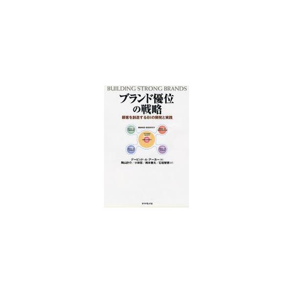 本 ISBN:9784478501443 デービッド・A・アーカー／著 陶山計介／〔ほか〕訳 出版社:ダイヤモンド社 出版年月:1997年07月 サイズ:489P 20cm 経営 ≫ マーケティング [ マーケティング一般 ] 原タイトル：...