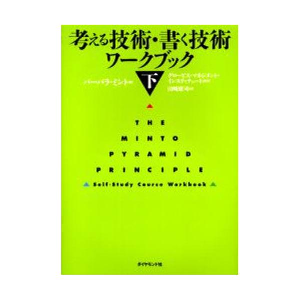 本 ISBN:9784478733202 バーバラ・ミント／著 グロービス・マネジメント・インスティテュート／監修 山崎康司／訳 出版社:ダイヤモンド社 出版年月:2006年01月 サイズ:142P 21cm ビジネス ≫ 仕事の技術 [ ...