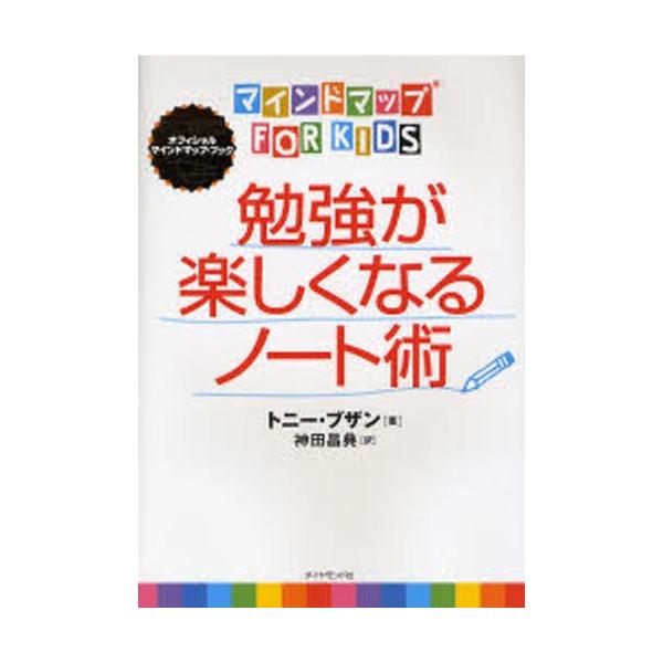 本 ISBN:9784478761052 トニー・ブザン／著 神田昌典／訳 出版社:ダイヤモンド社 出版年月:2006年11月 サイズ:127P 26cm 児童 ≫ 学習 [ 学習その他 ] 原タイトル：Mind maps for kids...