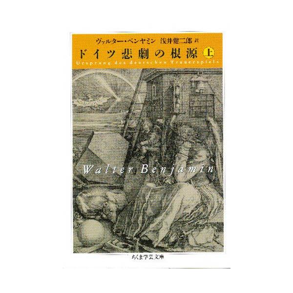 本 ISBN:9784480084934 ヴァルター・ベンヤミン／著 浅井健二郎／訳 出版社:筑摩書房 出版年月:1999年06月 サイズ:378P 15cm 文庫 ≫ 学術・教養 [ ちくま学芸文庫 ] 原書名：Ursprung des ...