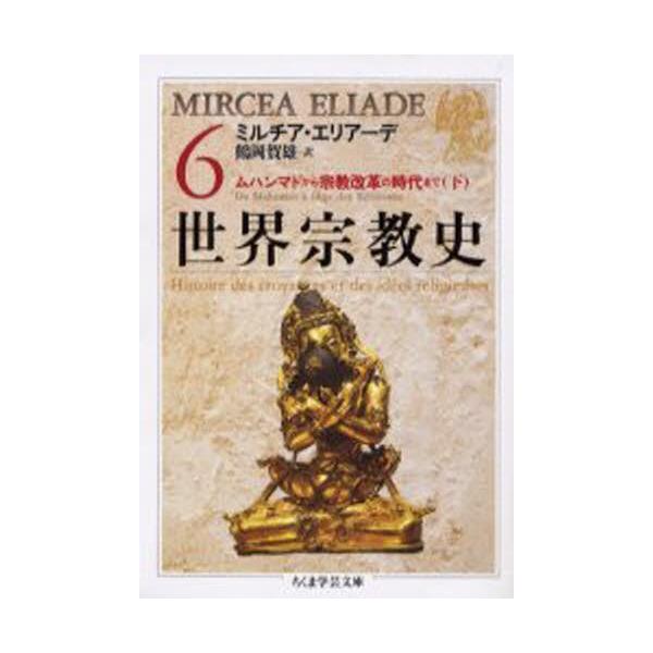 本 ISBN:9784480085665 ミルチア・エリアーデ／著 鶴岡賀雄／訳 出版社:筑摩書房 出版年月:2000年08月 サイズ:217，123P 15cm 文庫 ≫ 学術・教養 [ ちくま学芸文庫 ] 原書名：Histoire de...